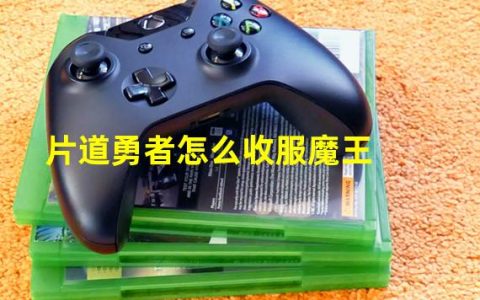 《造梦西游3》中顽石金刚的获取及技能介绍 - 都来游戏资讯